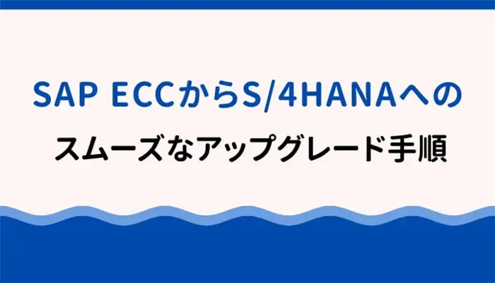Upgrade From ECC(SAP ERP Central Component)｜資料ダウンロード｜クラウドERP導入ガイド