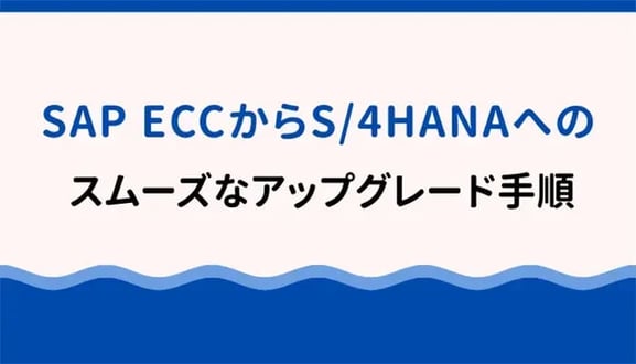Upgrade From ECC(SAP ERP Central Component)｜資料ダウンロード｜クラウドERP導入ガイド