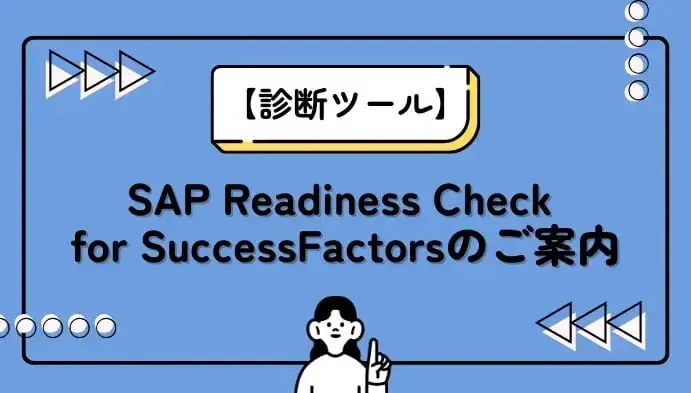 【診断ツール】SAP Readiness Check for SuccessFactorsのご案内｜資料ダウンロード｜クラウドERP導入ガイド