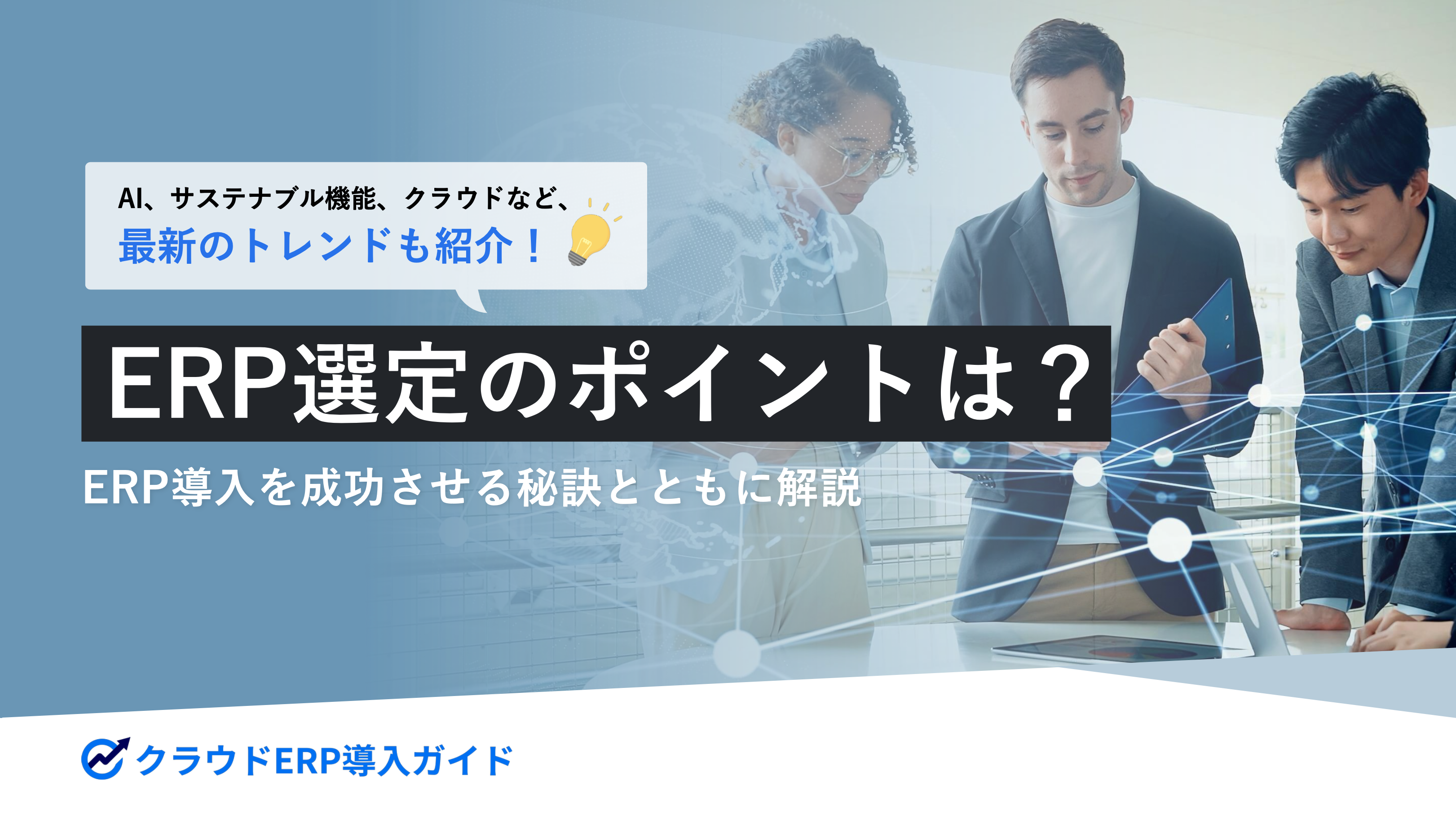 ERP選定のポイントは_ERP導入を成功させる秘訣とともに解説｜資料ダウンロード｜クラウドERP導入ガイド